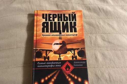 Книга «Черный ящик»