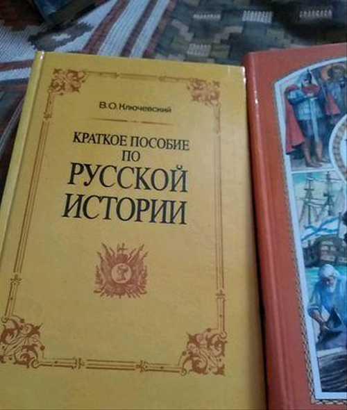 В.О. Ключевский, А.Ишимова, Н.Н.Трухина книги по и