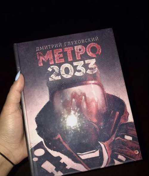 Книга «Метро 2033»