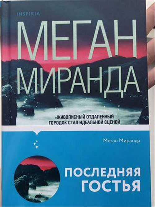 Последняя гостья меган миранда