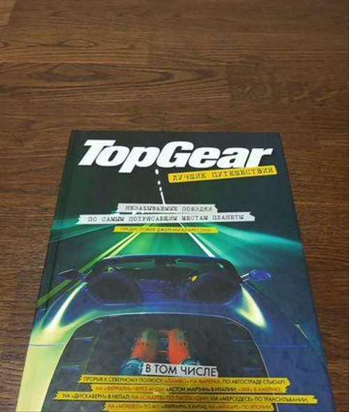 Книга top gear лучшие путешествия