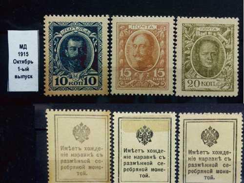 1915-17 Российская империя Марки-Деньги