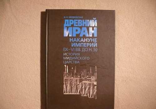 Медведская Луконин Брентьес Иран Шанидара Аккада