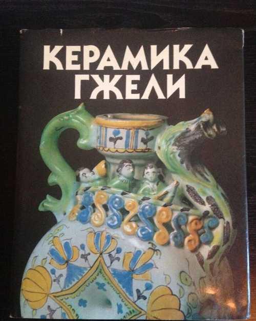 Керамика Гжели xviii - XX веков Т. И. Дулькина