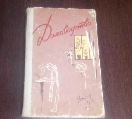 Книга Домоводство 1959 СССР