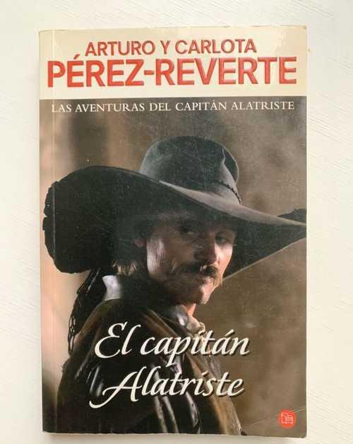 Артуро Перес-Реверте Arturo Prez-Reverte