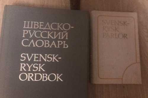 Шведский язык книги