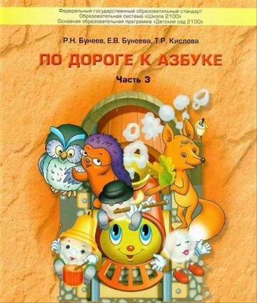 Бунеев Р.Н. "По дороге к Азбуке" 5-6 лет Ч.3