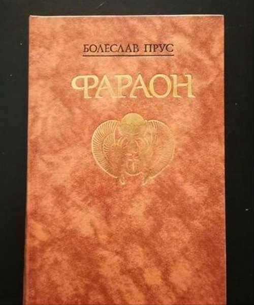 Книга Болеслав Прус Фараон