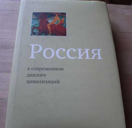 Россия в современном диалоге цивилизаций