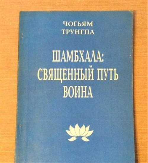 Шамбала: священный путь воина.. Чогьям Трунгпа книги. Чогьям Трунгпа Ринпоче. Преодоление духовного материализма Чогьям Трунгпа.