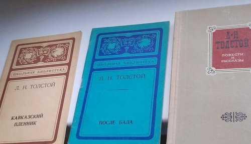 Книги Толстой Л.Н."После бала", Кавказский пленник