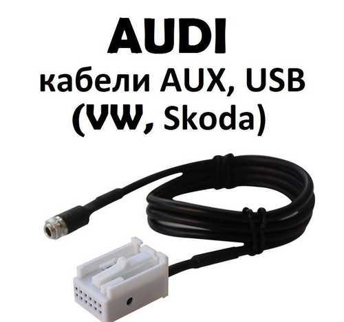 Кабель AUX, USB для Audi + MMI