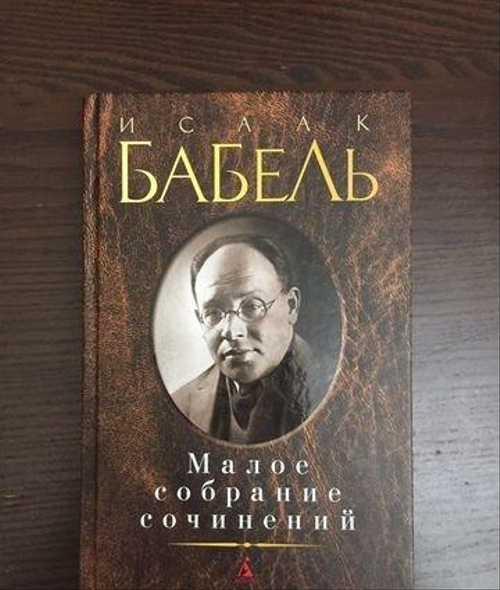 Исаак Бабель «Малое собрание сочинений»