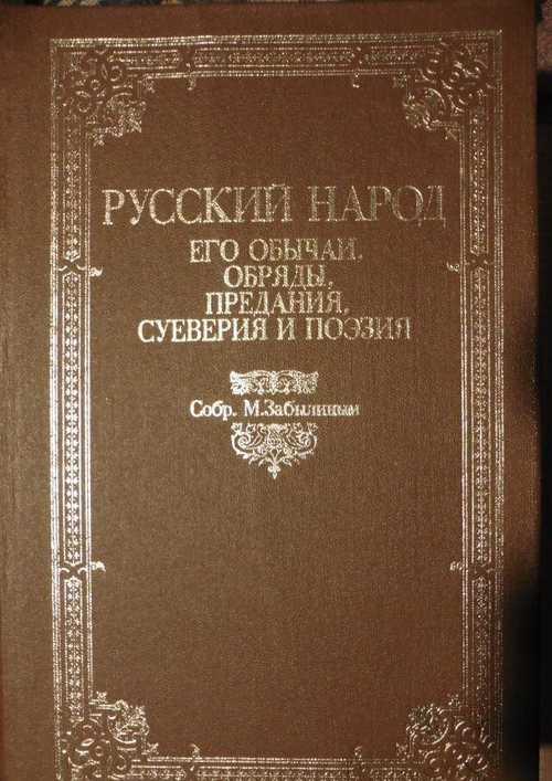 Русский народ, его обычаи, обряды