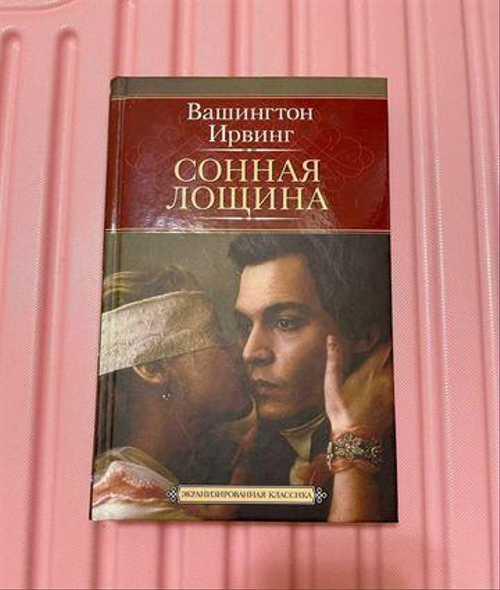 Книга "Сонная лощина"