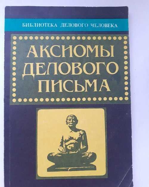 Книга "Аксиома делового письма"