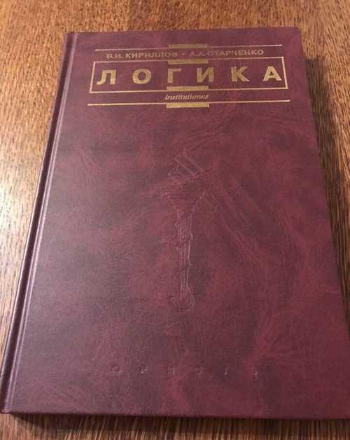 Логика учебник