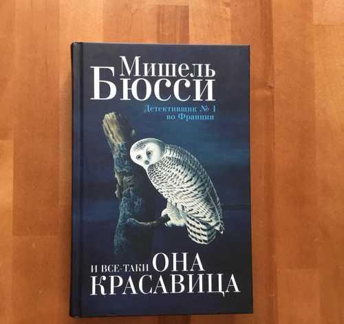 Bussy. Бюсси и все таки она красавица. Пока ты не спишь Бюсси книга.