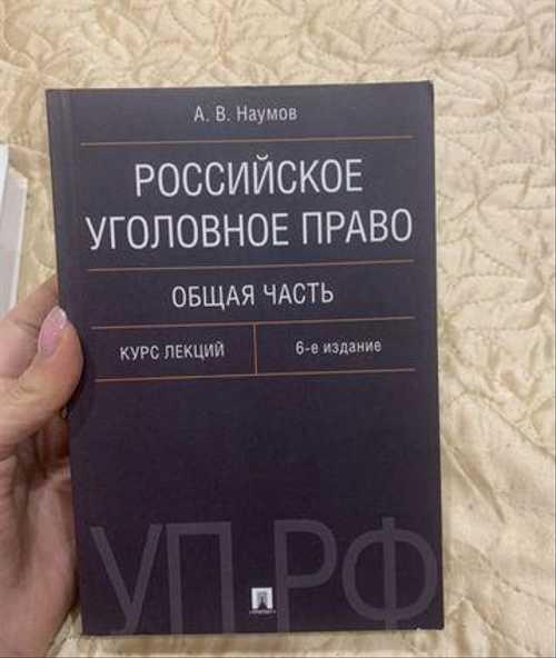 А. В. Наумов российское уголовное право