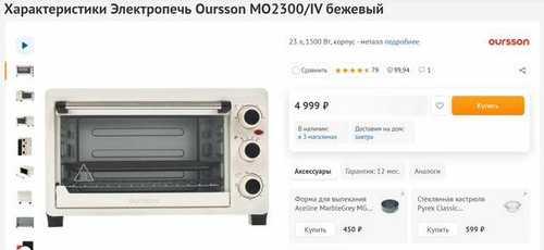 Мини духовка Oursson MO2300/IV бежевый