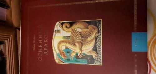 Книга новая детская Э.Несбит " Огненный дракон"