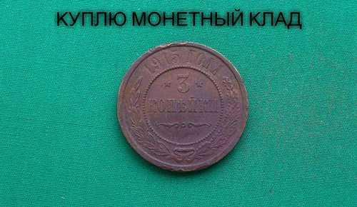 Продаю монету 3 копейки 1915 г. d-27,94 m-9,91