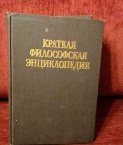 Философская энциклопедия. Краткая философская энциклопедия. Краткая философская энциклопедия 1994.