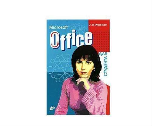 Книга Microsoft Office для студента