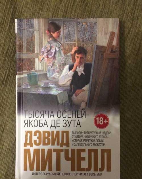 Осеней якоба де зута. Тысяча осеней Якоба де Зута Дэвид Митчелл книга. Митчелл тысяча осеней. Тысяча осеней Якоба де. Книга 1000 осени якобы де Зута.