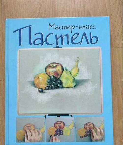Книга Пастель мастер-класс