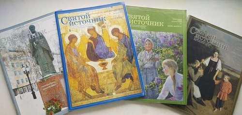 Православный журнал "Святой источник"