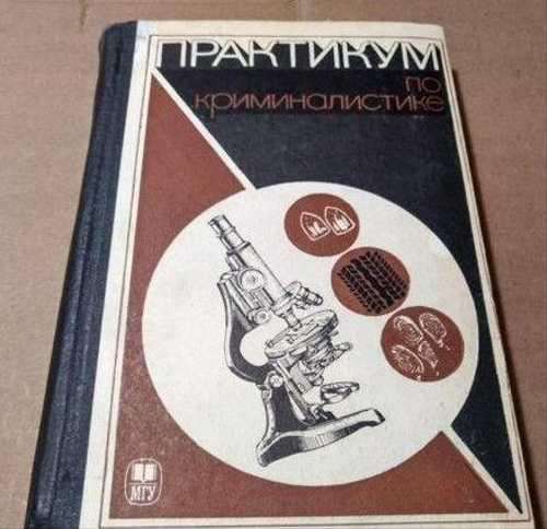 Практикум по криминалистике, Издательство мгу,1976