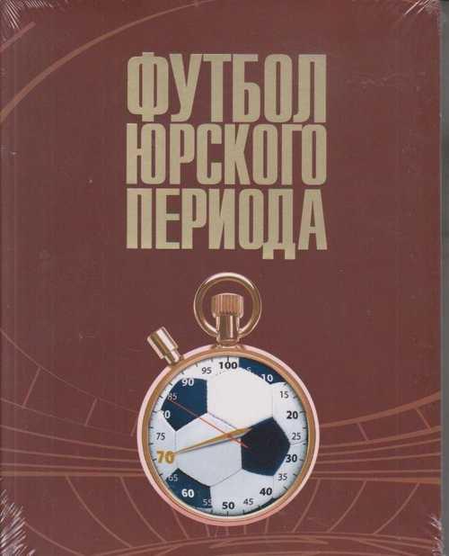 2017 В.Ведерников "Футбол Юрского периода" Издание