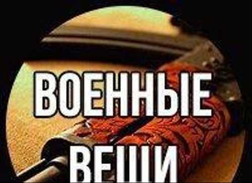 Военные вещи