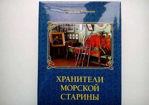 Александр Кулинский: Хранители морской старины