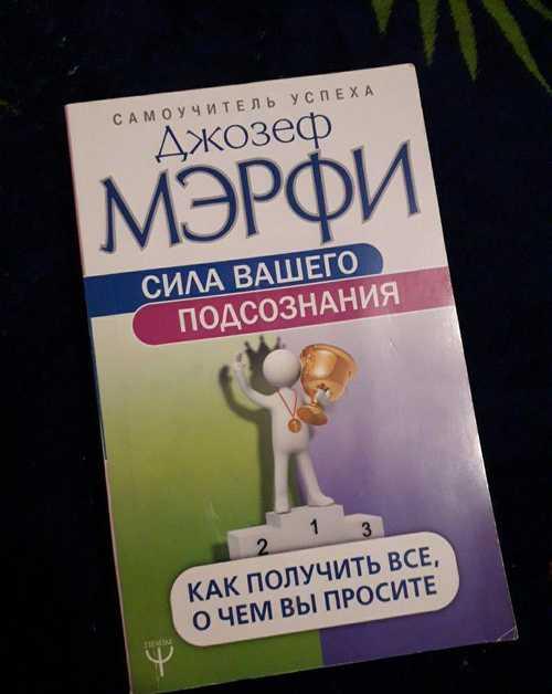 Книга" Сила вашего подсознания" Д. Мэрфи