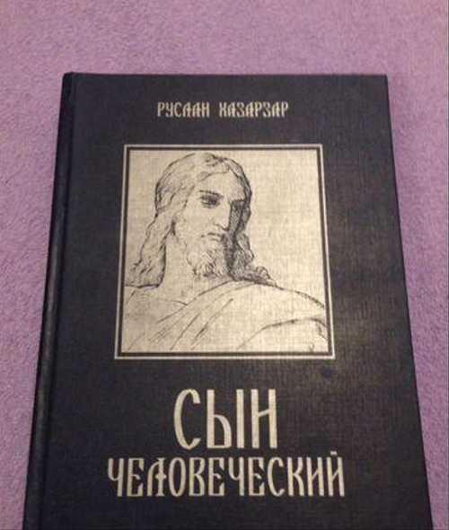 Мень книга сын