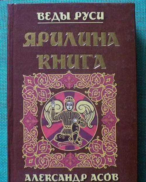 Асов А. Ярилина книга. Священное писание славян