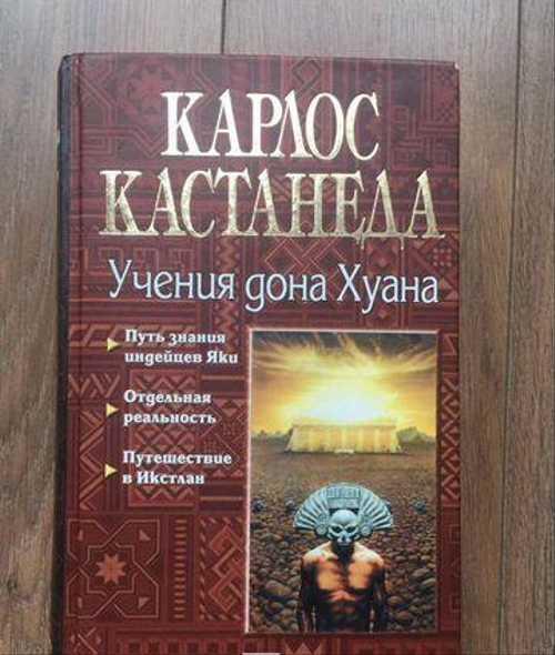 Кастанеда учение дон хуана слушать. Карлос Кастанеда учение Дона Хуана. Учение Дона Хуана книга.