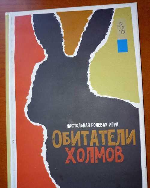 Книга по рни "Обитатели холмов"