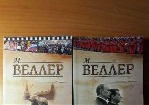 Книги Михаила Веллера