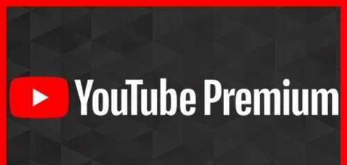 Подписка YouTube Premium навсегда