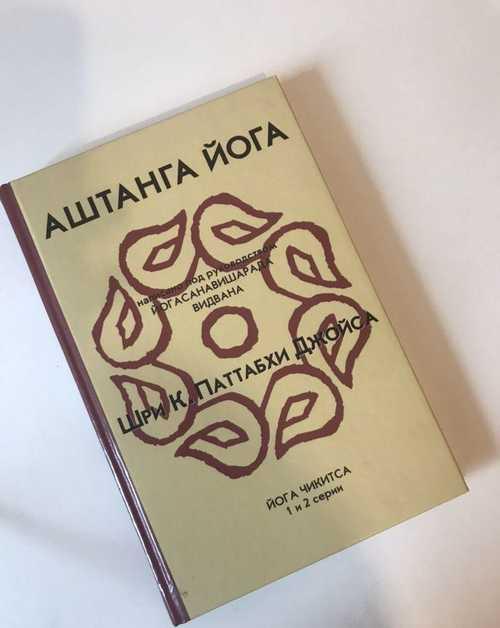 Книга Аштанга Йога. Шри Паттабхи Джойса