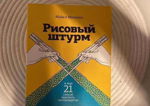 Книга Рисовый штурм