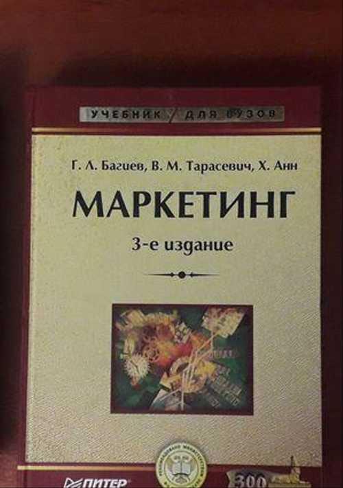 Багиев. Тарасевич. Анн. Маркетинг 3-е издание