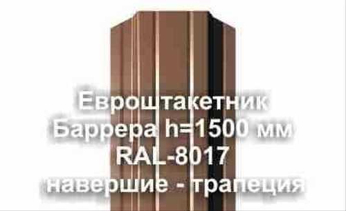 Евроштакетник Barrera-118 h1.5 м RAL 8017 1-ст