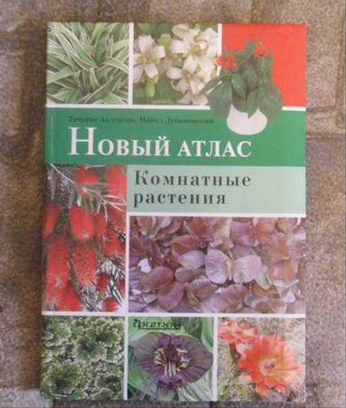 Книги для комнатных растений и цветов