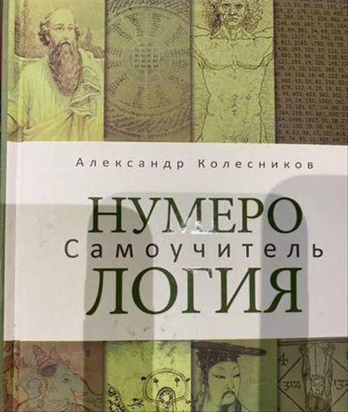 Книги по нумерологии