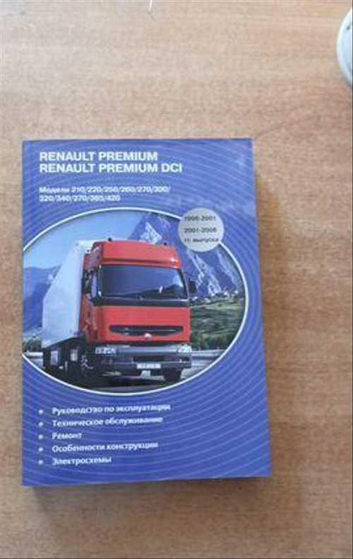 2 Тома: 1 и 2 часть Автокнига Renault Premium, DCI